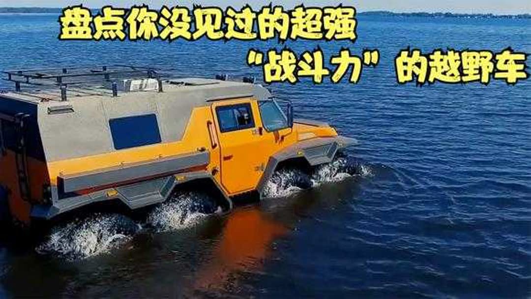 盘点世界上十辆越野车,三秒转换水陆模式,最强的堪比坦克,