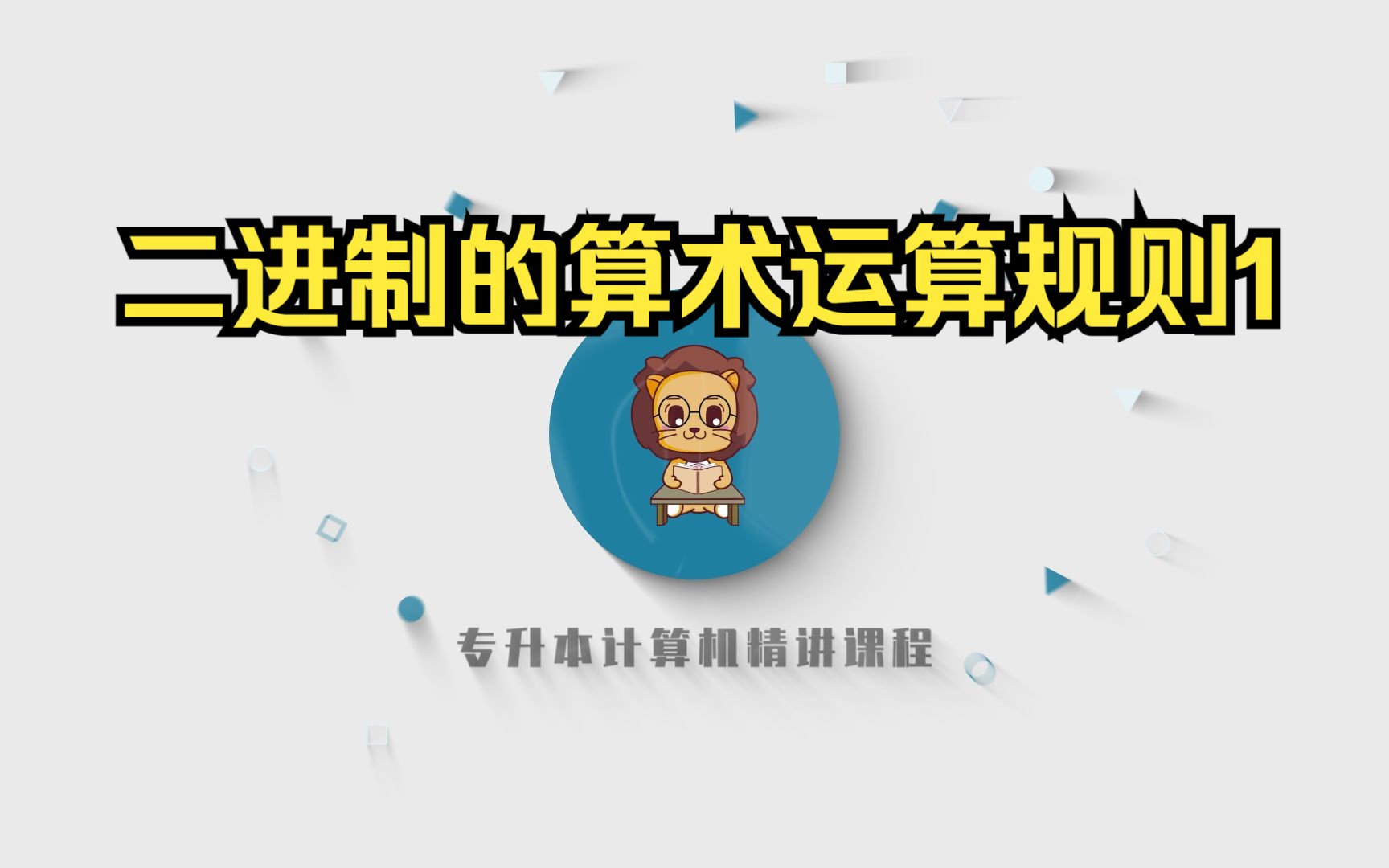 山东专升本计算机精讲232-二进制的算术运算规则1