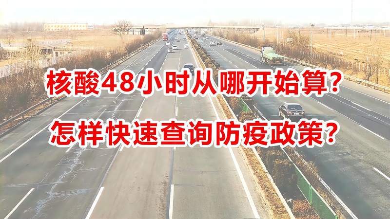 核酸48小时从哪儿开始算?怎样快速查询防疫政策?