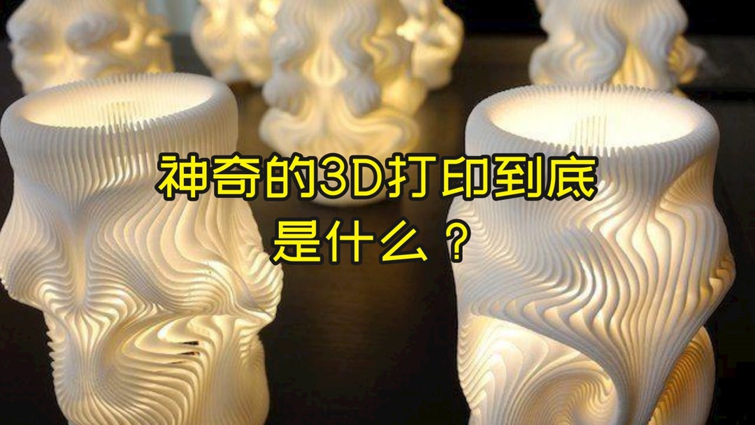 神奇的3D打印到底是什么?