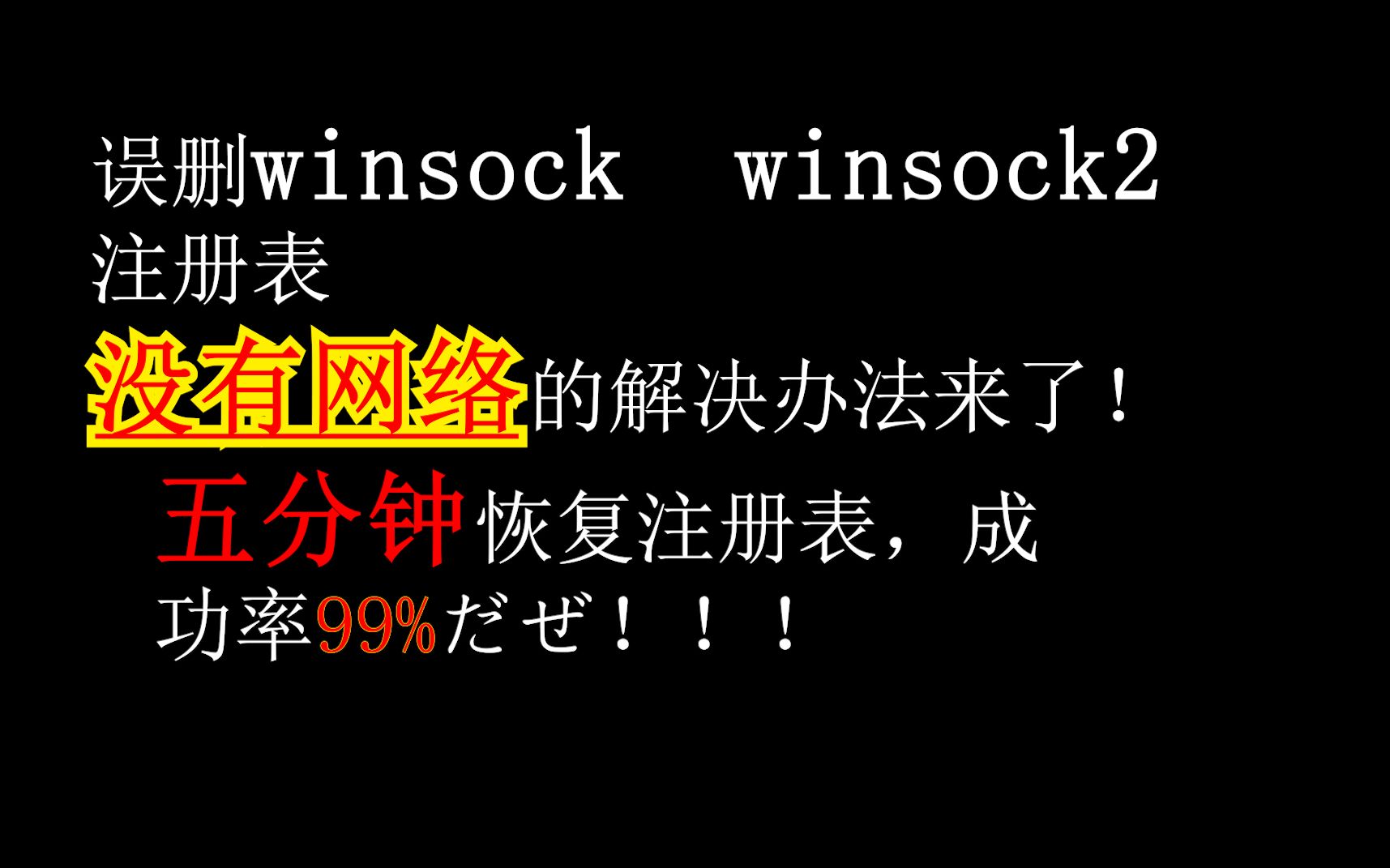 误删winsock注册表 没有网络?五分钟解决!【教程/自制】