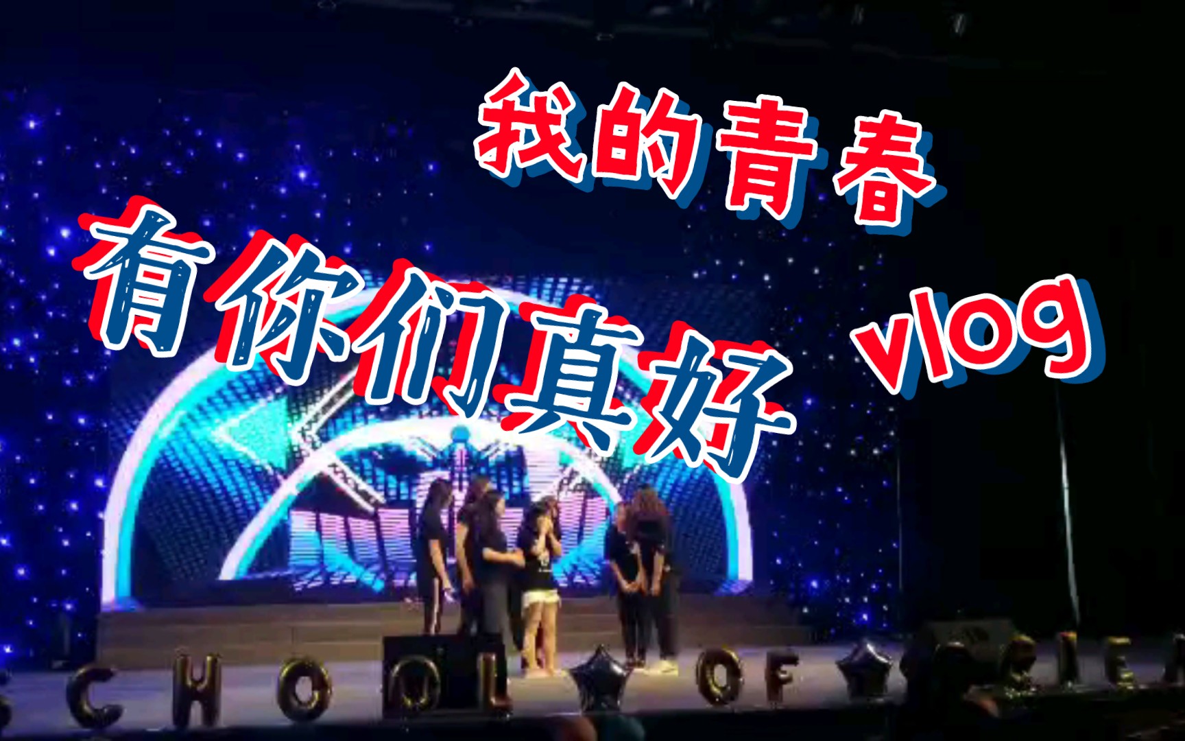 我的青春回来啦!和室友们在本科毕业典礼上表演舞蹈情景剧~我爱学...