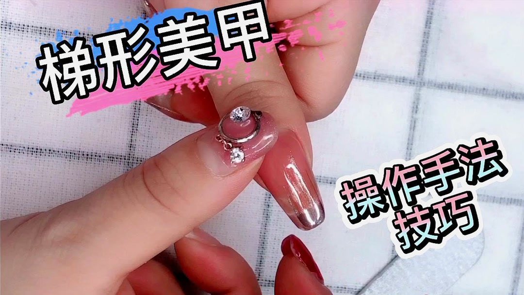 梯形美甲制作小技巧真人演示讲解,美甲新手基础视频教程