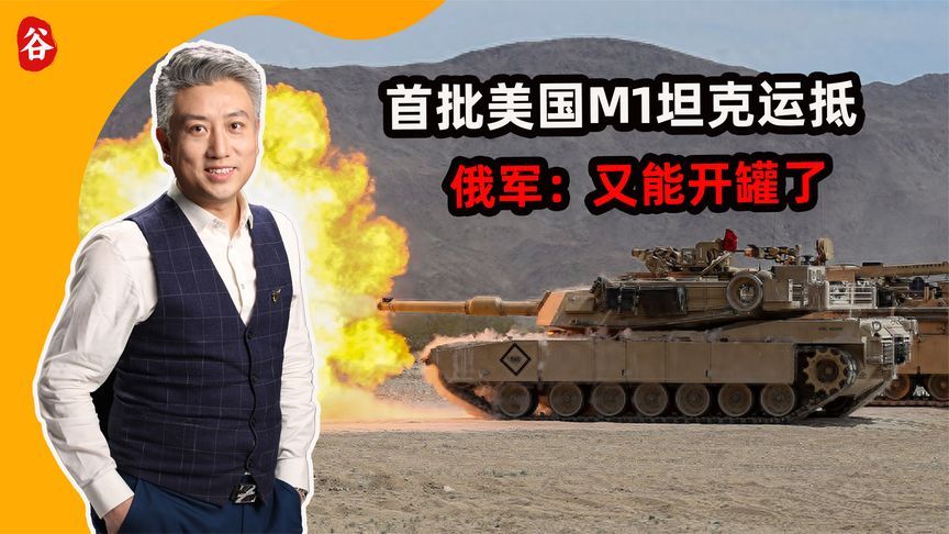 十辆美制M1坦克运抵,能救乌克兰吗?俄军:又能开罐了