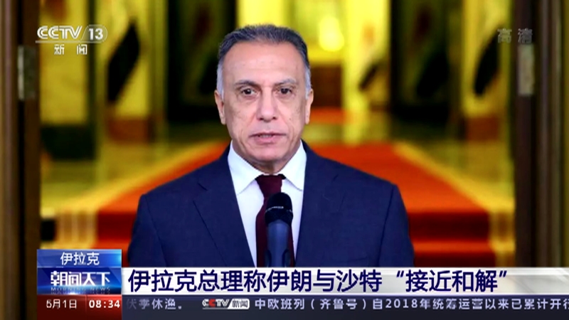 [朝闻天下]伊拉克 伊拉克总理称伊朗与沙特“接近和解”