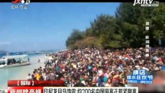 印尼龙目岛地震:约200名中国游客正抓紧撤离