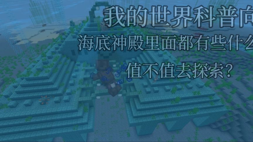 我的世界科普向:“生成在深海里的神殿里面都有些什么?”