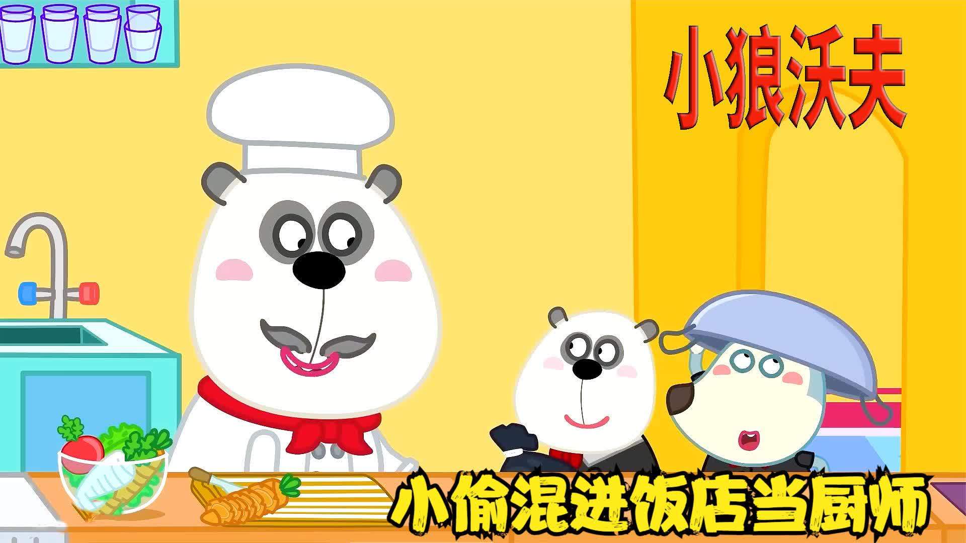 小偷没钱吃饭,混进饭店当厨师,儿童动画