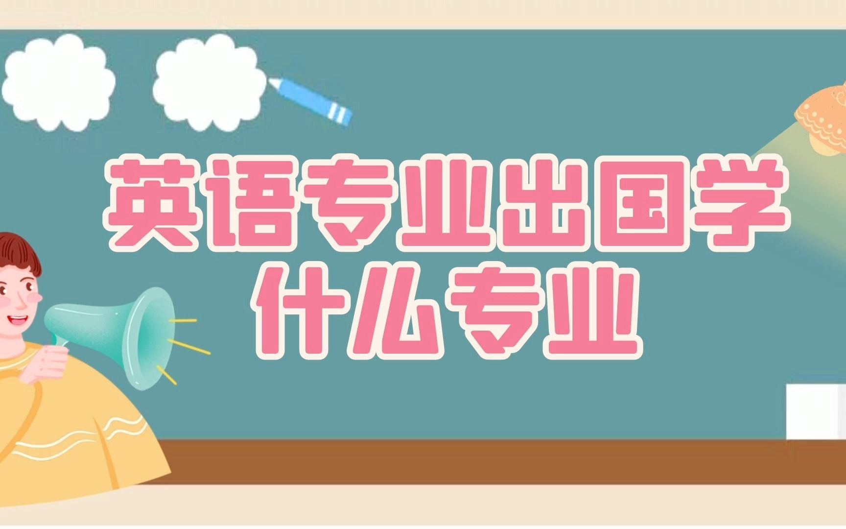 英语专业出国学什么专业