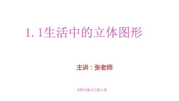 初中数学七年级上册1.1生活中的立体图形2