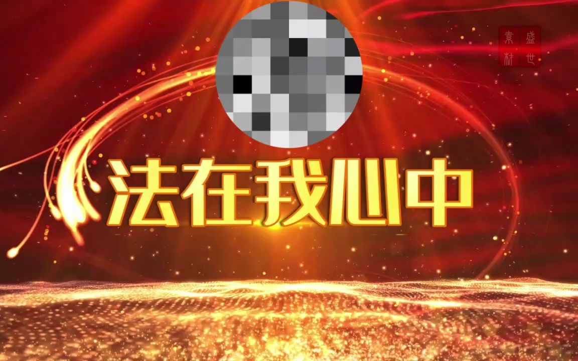 法在我心中法制、校园安全主题演讲朗诵配乐背景视频5分02