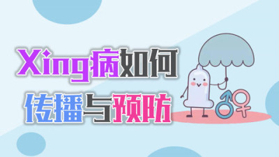 性病如何传播?如何预防才行,几点要做好