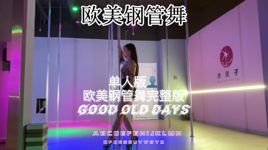 #欧美钢管舞 #good old days#钢管成品舞蹈 钢管舞完整版