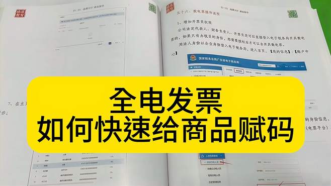 全电发票如何快速给新增商品赋码