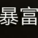 兄棣伙123 