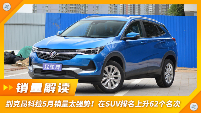 昂科拉 5月销量劲头正猛!同比增长5.55%,环比增长165.23%