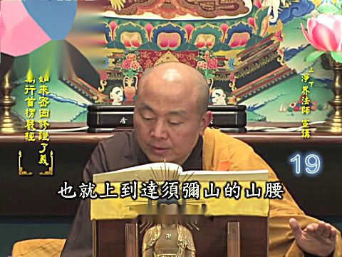净界法师 楞严经 (19)