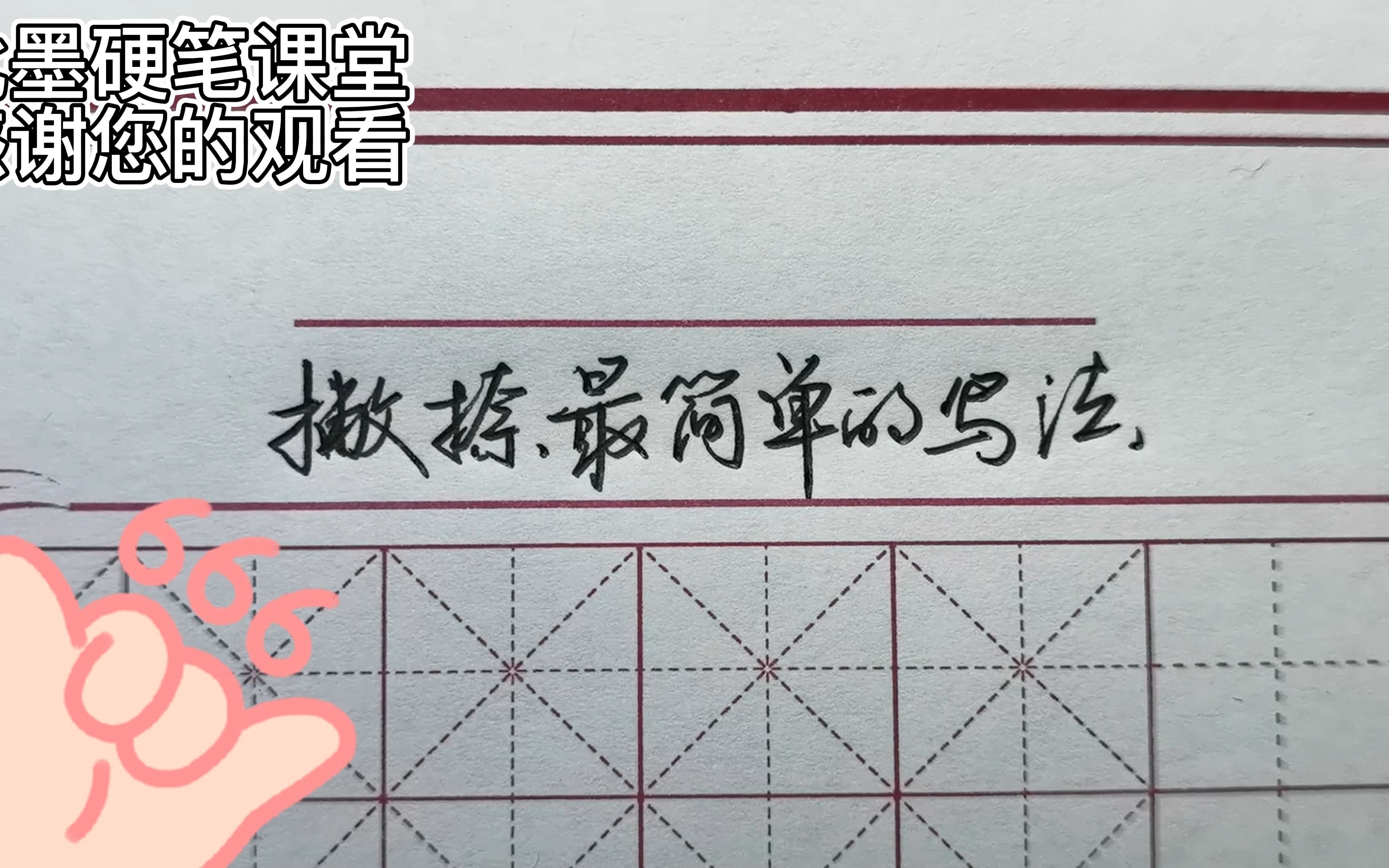 零基础必看!撇捺最简单的写法!