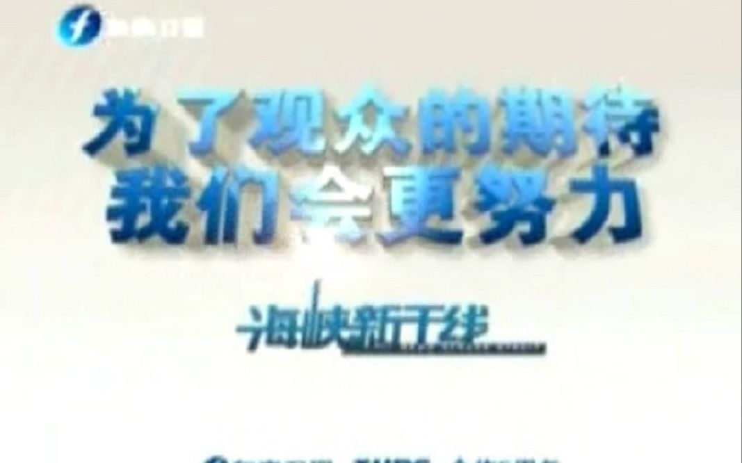 【放送文化】东南卫视与TVBS合作五周年 宣传片(2009)