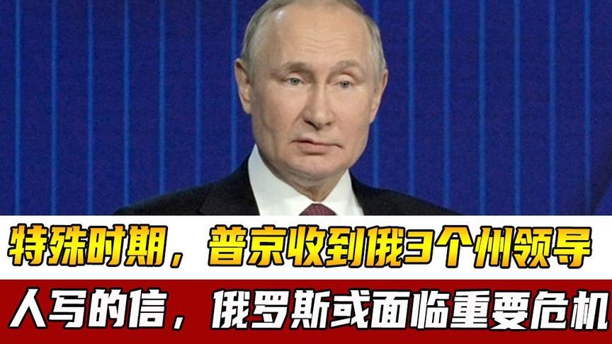 特殊时期,普京收到俄3个州领导人写的信,俄罗斯或面临重要危机