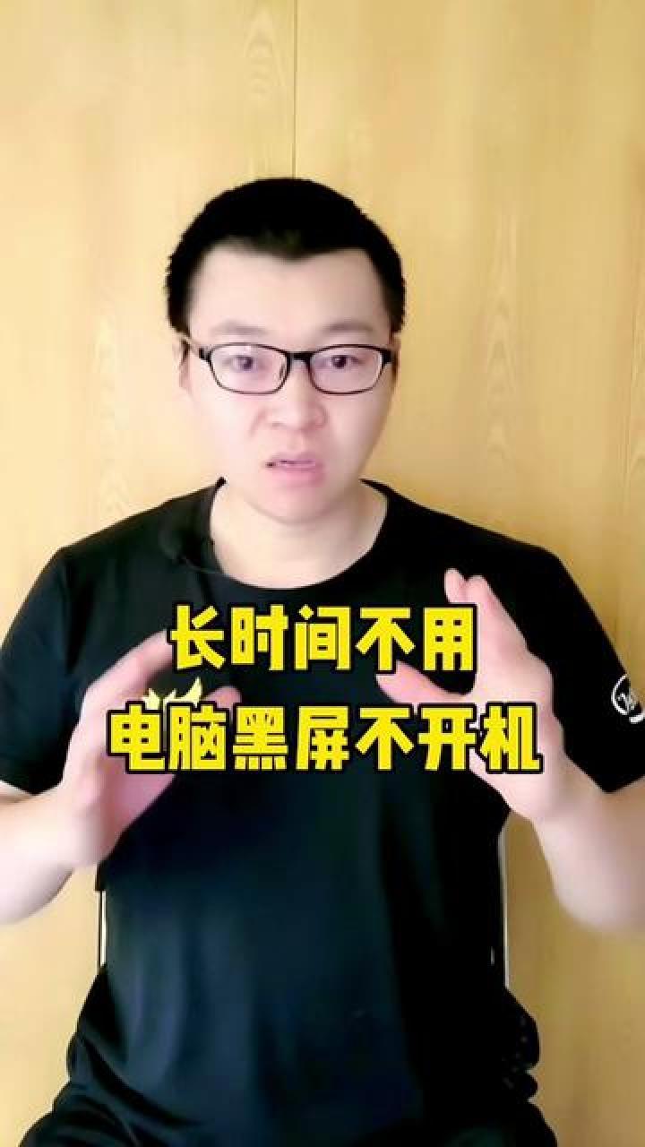 长时间不用,电脑不开机先不要急着去维修店,教你一招...