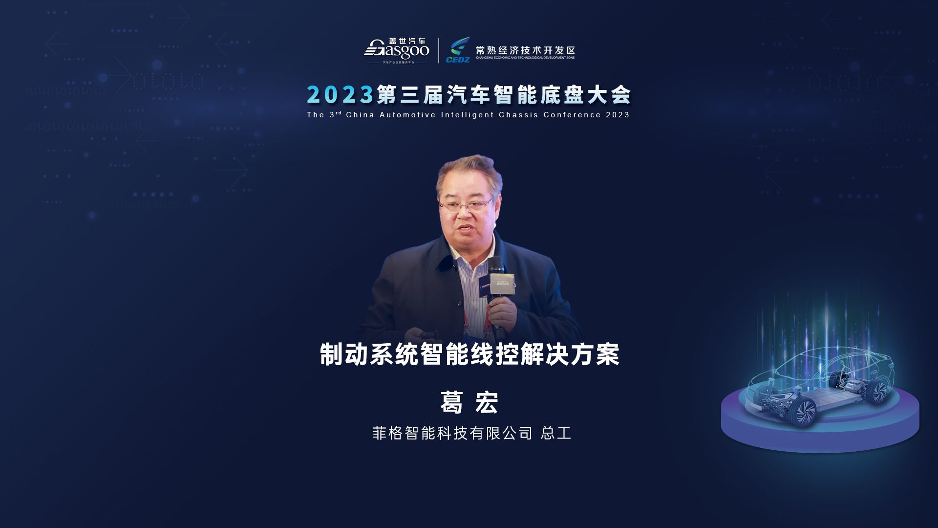 【视频回顾】葛宏 | 菲格智能科技有限公司 总工:制动系统智能线控解决...