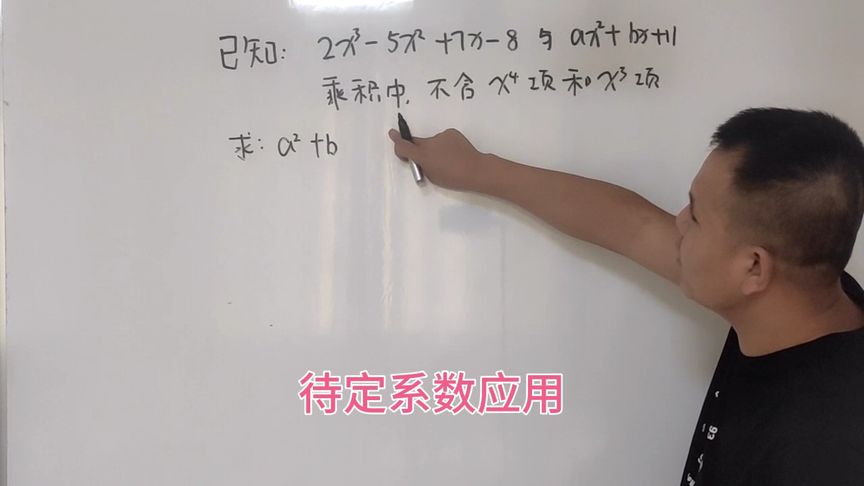 初中数学:已知如图两个多项式乘积不含x^4和x^3项,求a^2+b值