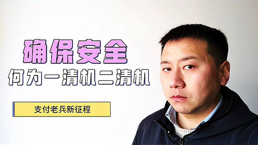 信用卡资金周转确保安全是前提,简单说下什么是一清机二清pos机