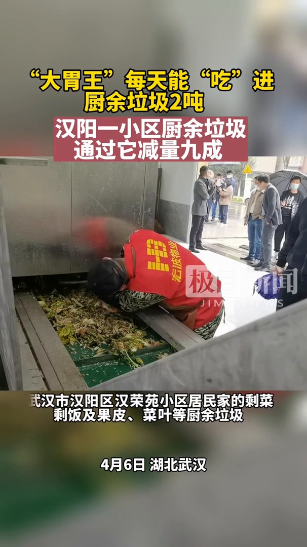 ...进厨余垃圾2吨,汉阳一小区厨余垃圾通过它减量九成