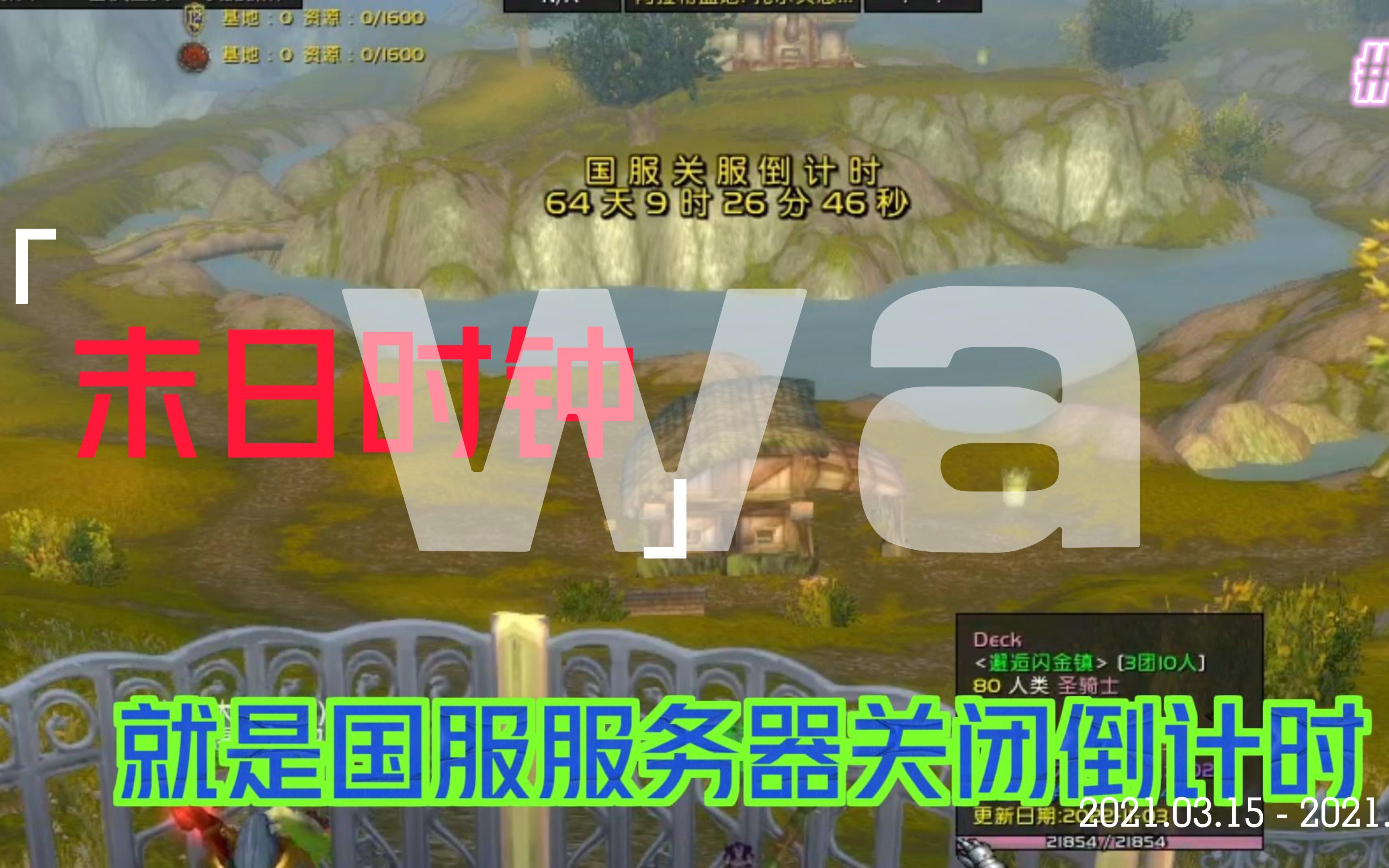 魔兽世界怀旧服国服关闭服务器细心提醒倒计时WA。(借着分享WA...