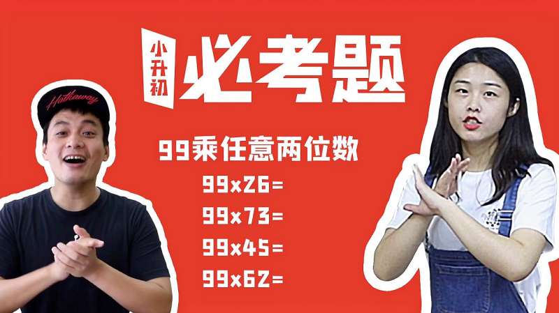 小学数学进阶,速算99乘以任意两位数,你家孩子会了吗?