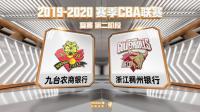 CBA 19/20赛季 复赛2阶段 九台农商银行VS浙江稠州银行 第1集 CBA...