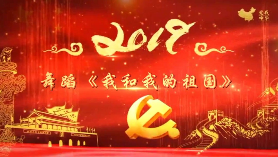 舞蹈《我和我的祖国》