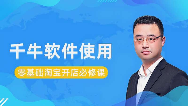 学习打卡:每天学点淘宝知识之千牛软件使用