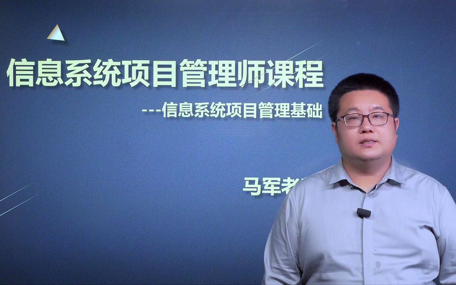 信息系统项目管理基础,马军老师