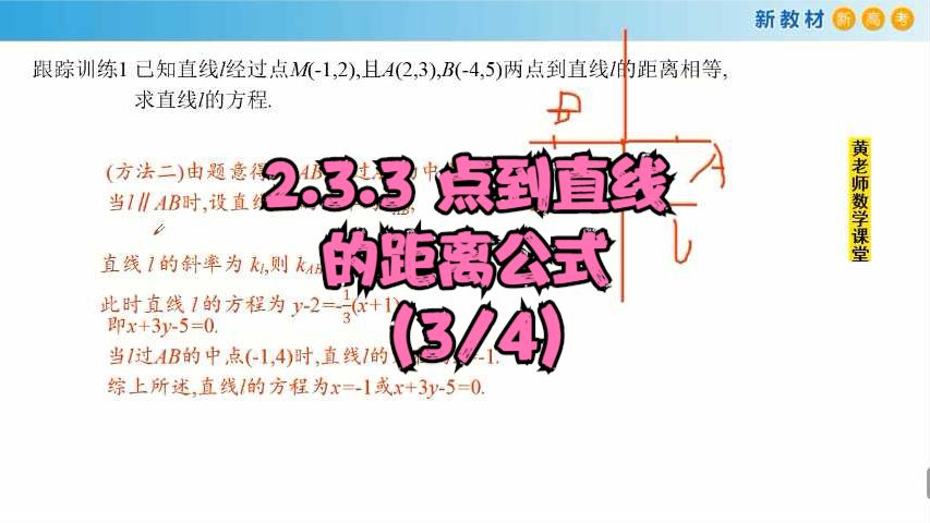 2.3.3 点到直线的距离公式 (3/4)