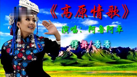 藏舞《高原情歌》阿鲁阿卓演唱:天籁歌声,悠扬纯净,让人陶醉