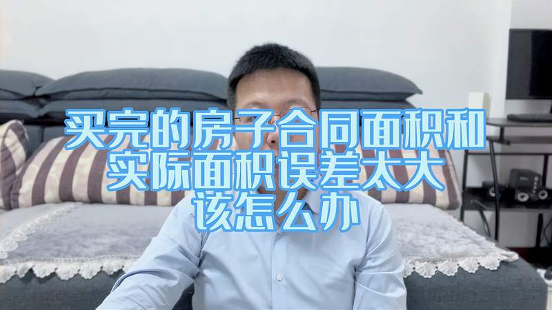 买的房子交房后实际面积和宣传不符,该怎么向开发商维权?