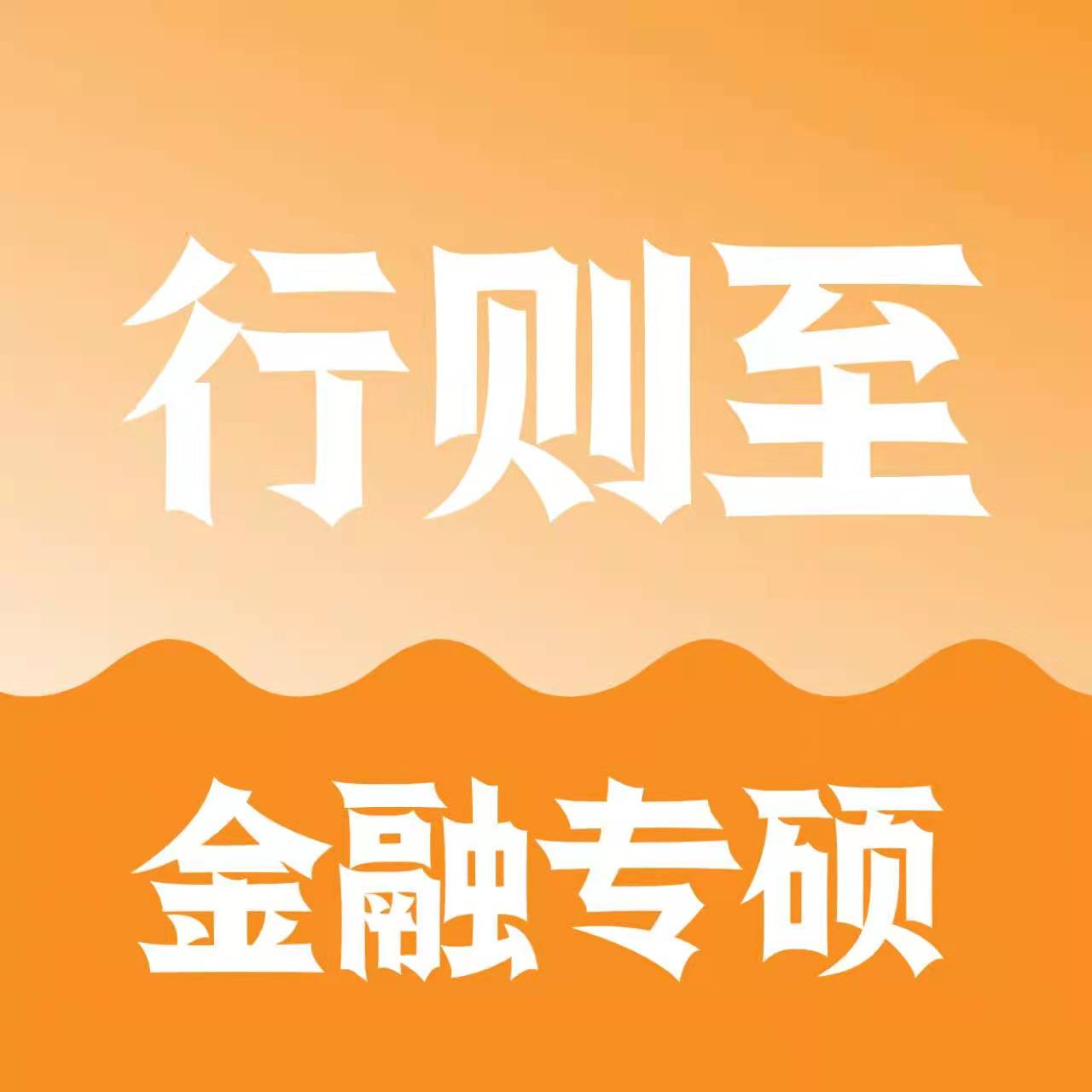 行则至金融专硕 