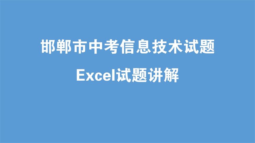 邯郸中考信息技术试题Excel 1-10讲解