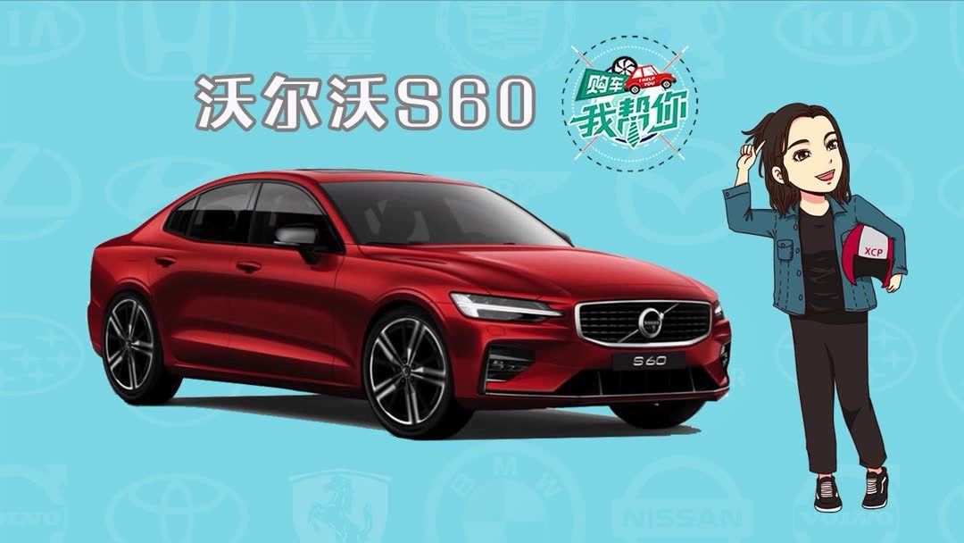 购车我帮你:看惯了BBA?沃尔沃S60了解一下