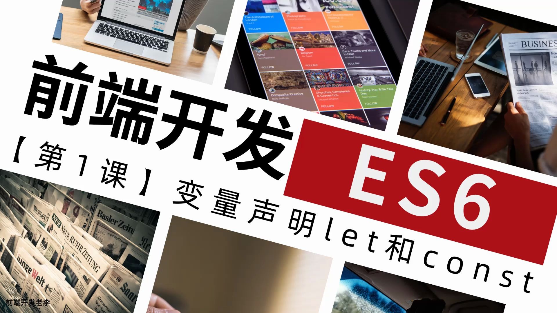 【前端开发ES6教程】-第1课ES6常用语法-变量声明