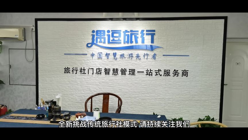 遇逗旅行#旅行社门店智慧管理系统,全新挑战传统旅行社经营模式