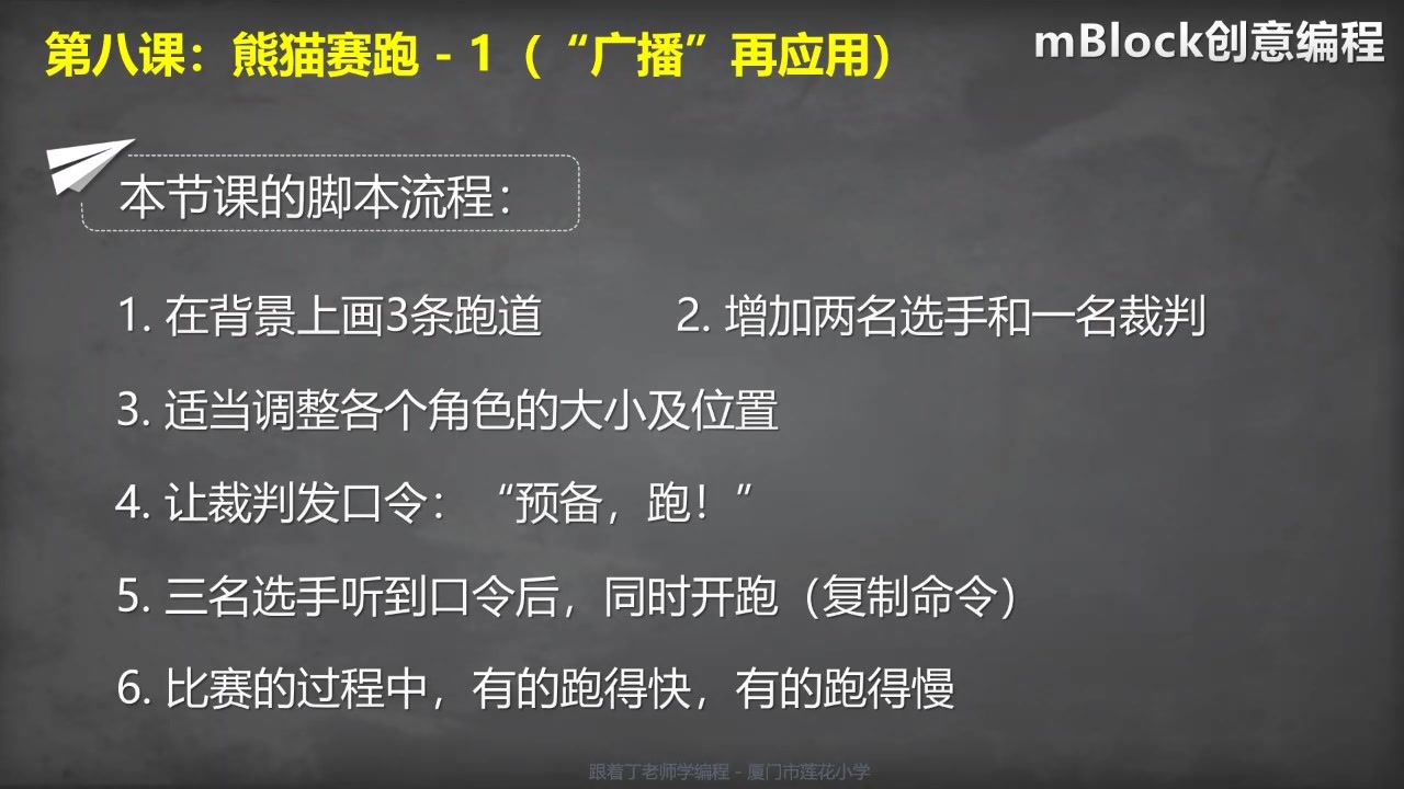 【跟着丁老师学编程】mBlock创意编程__第八课:熊猫赛跑 - 1(广播再...
