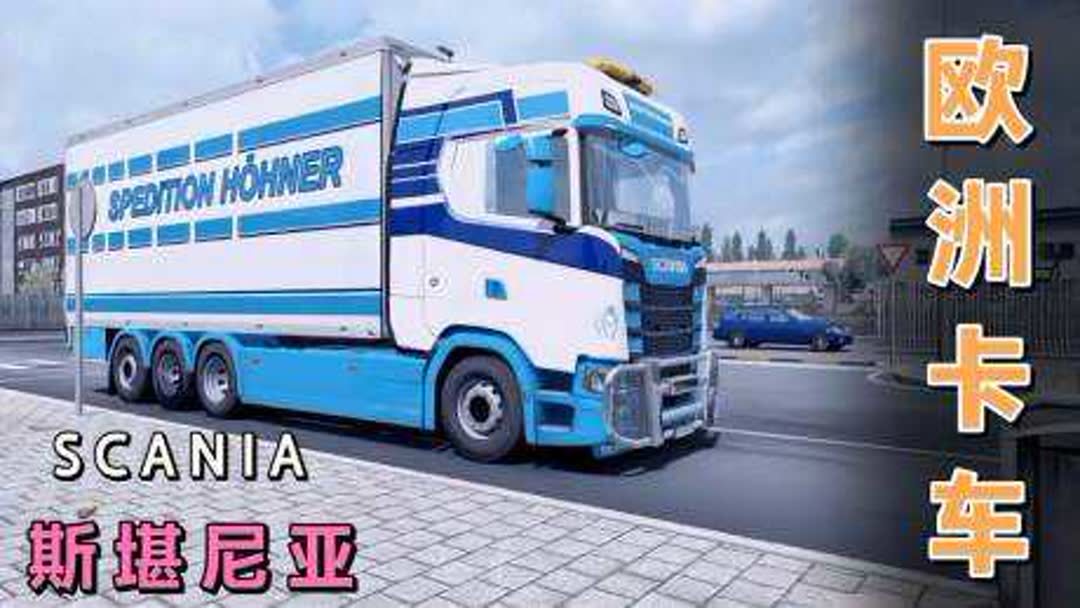 欧洲卡车模拟:斯堪尼亚R系列轻卡,双节车厢