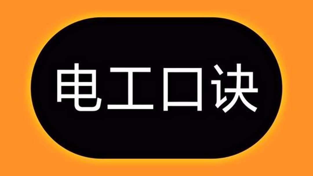 电线怎么算电流?请牢记这6句电工口诀,比你干3年电工学徒都强