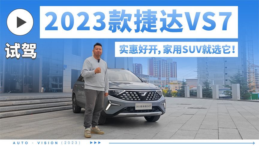 实惠经济又好开,家用SUV就选它!试驾2023款捷达VS7