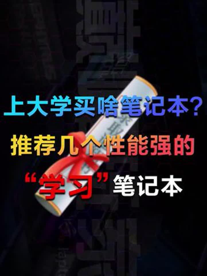 上大学买啥笔记本?推荐几个性能强的学习笔记本#笔记本#笔记本电脑...