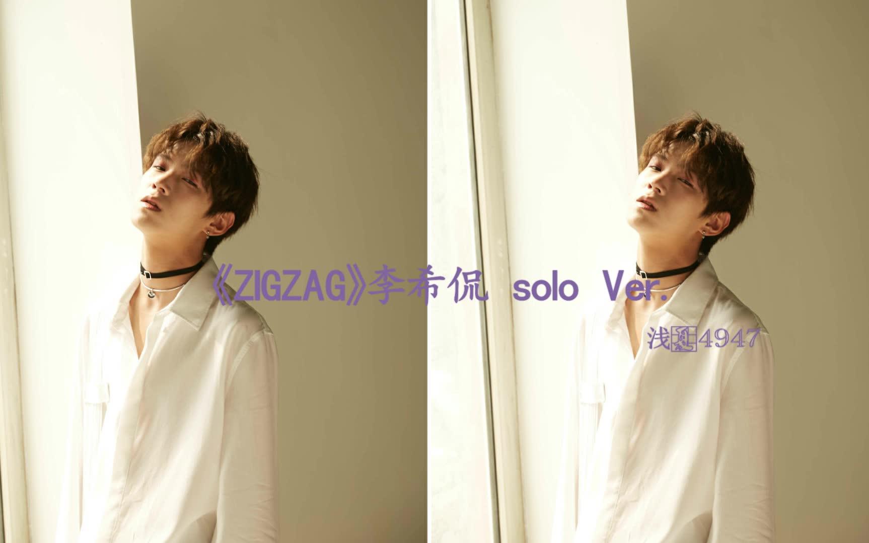 【Remix/自制】《ZIGZAG》李希侃solo版