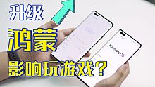 EMUI对比Harmony OS,升级鸿蒙对玩游戏还有影响?